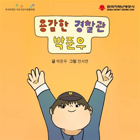 푸르메어린이 꿈동화 시리즈1 용감한 경찰관 박준우 새소식 푸르메재단 넥슨어린이재활병원