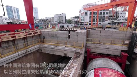 以色列特拉维夫轻轨绿线工程首台盾构机顺利始发凤凰网视频凤凰网