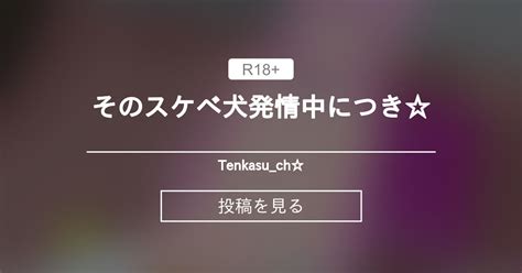 【中出し】 そのスケベ犬発情中につき Tenkasuch てんかすちゃんの投稿｜ファンティア Fantia