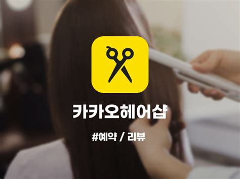 카카오헤어샵 리뷰 광고 후기 상위노출 평점 다운로드 마케팅