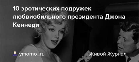 10 эротических подружек любвиобильного президента Джона Кеннеди