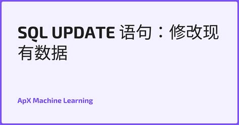 Sql Update 语句：修改现有数据