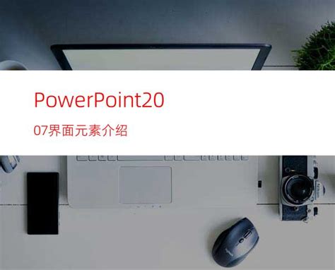 Powerpoint2007界面元素介绍 Ppt教程网站