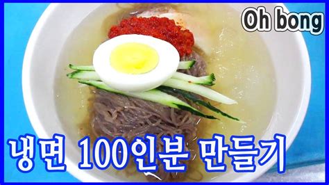 시원한 냉면 100인분 만들기 YouTube