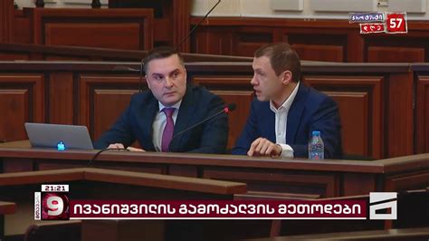 ივანიშვილის გამოძალვის მეთოდები ახალი დეტალები და ოლიგარქის წერილი გიორგი ბაჩიაშვილს Youtube