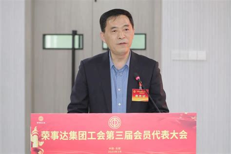 合肥荣事达电子电器集团有限公司 凝心聚力，再谱新篇荣事达集团工会第三届会员代表大会胜利召开