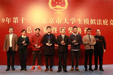 我校代表队在第十一届北京市大学生模拟法庭竞赛中再创佳绩新闻网
