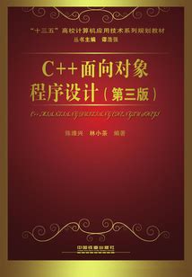 C 面向对象程序设计第三版 陈维兴 林小茶 小说最新章节全文免费在线阅读下载 QQ阅读