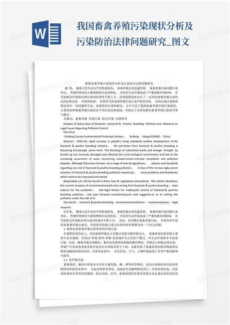 我国畜禽养殖污染现状分析及污染防治法律问题研究图文word模板下载编号qomanbkz熊猫办公