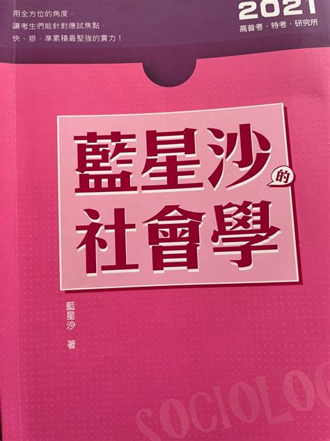 藍星沙社會學 書籍、休閒與玩具 書本及雜誌 教科書、參考書在旋轉拍賣