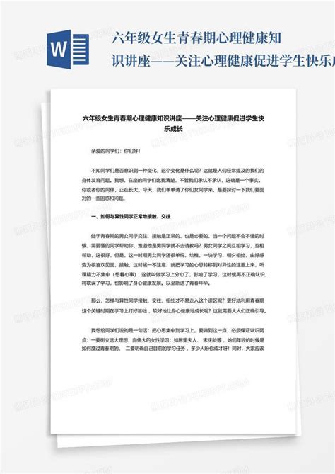 六年级女生青春期心理健康知识讲座关注心理健康促进学生快乐成长 Word模板下载 编号lweznbrn 熊猫办公