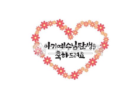 캘리그라피 캘리 손글씨 아기예수님 아기 사진이미지일러스트캘리그라피 Pastel Light작가