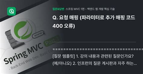 요청 매핑 파라미터로 추가 매핑 코드 400 오류 인프런 커뮤니티 질문and답변