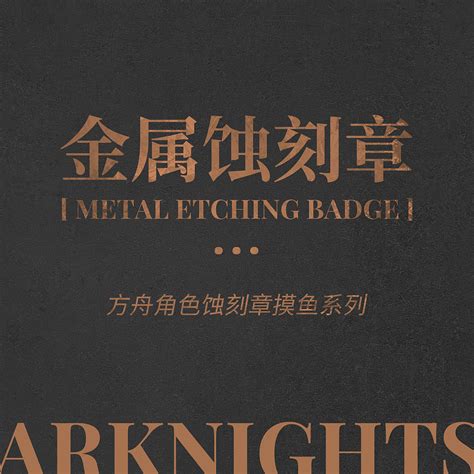 明日方舟角色印象章9别枝惊鹊layko 站酷zcool