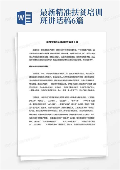 最新精准扶贫培训班讲话稿6篇Word模板下载 编号lwowzngk 熊猫办公