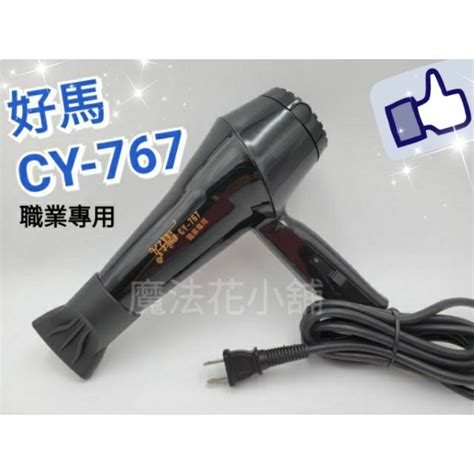 ♧魔髮花小舖♧ 好馬 Cy 767 沙龍專業吹風機 台灣製造 職業專用 蝦皮購物
