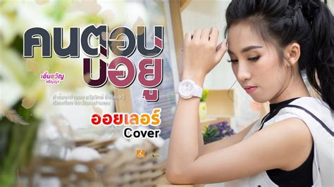 คนตอบบ่อยู่ ออยเลอร์ 【cover Version】 Youtube