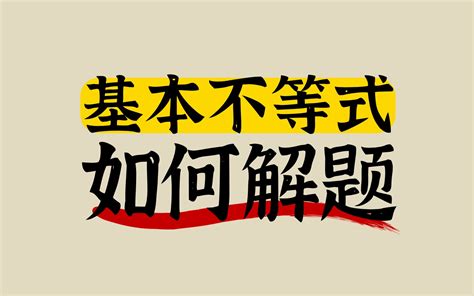 不会做题？基本不等式「进阶方法」全梳理！ 毒死王后的白雪公主123 白嫖 哔哩哔哩视频