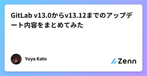 GitLab v13 0からv13 12までのアップデート内容をまとめてみた