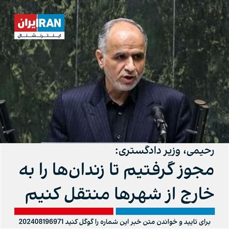 Iran International ایران اینترنشنال On Linkedin امین‌حسین رحیمی، وزیر