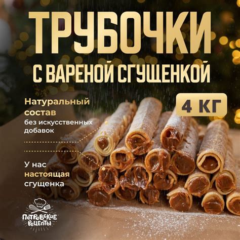 Вафельные трубочки со сгущенкой 4 кг - купить с доставкой по выгодным ...