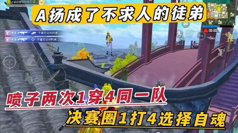 A扬成了不求人的徒弟 喷子两次1穿4同一队 决赛圈1打4选择自魂 Youtube