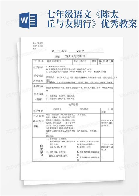 七年级语文《陈太丘与友期行》优秀教案word模板下载编号qrbznyyy熊猫办公