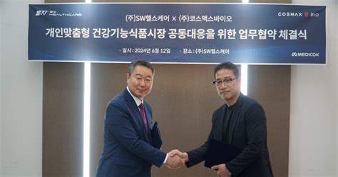 Sw헬스케어 코스맥스바이오 개인 맞춤형 건강기능식품 사업 Mou 체결