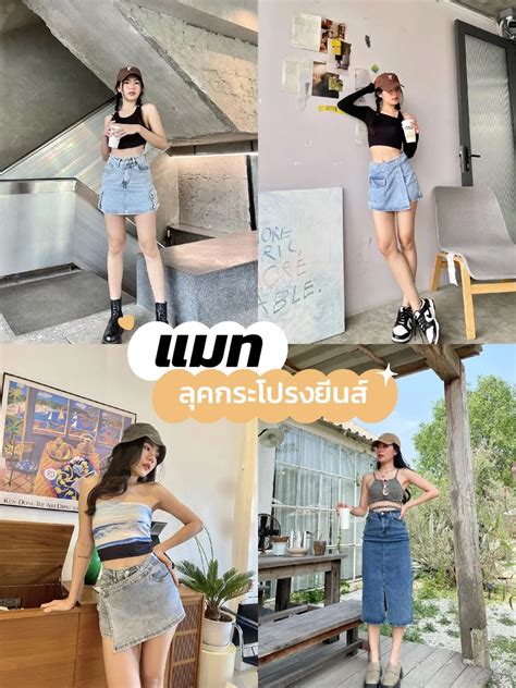 แมท 4 ลุคง่ายๆ ด้วยกระโปรงยีนส์ แกลเลอรีที่โพสต์โดย Wani Lemon8