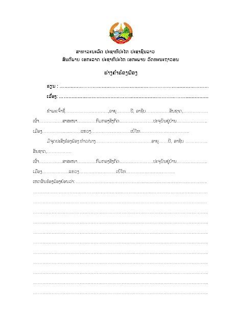 ຮ່າງ ຄຳ ຮ້ອງ ຟ້ອງ ເອກະສານ ໃບຄຳຮ້ອງ ໃບຢັ້ງຢືນ ໂລໂກ້