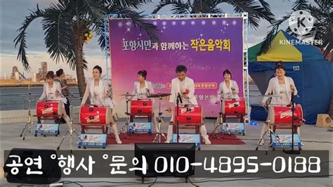 아랑고고장구 흥해지부홍도야 울지마라메들리송도여신상버스킹공연행사문의010 4895 0188 Youtube