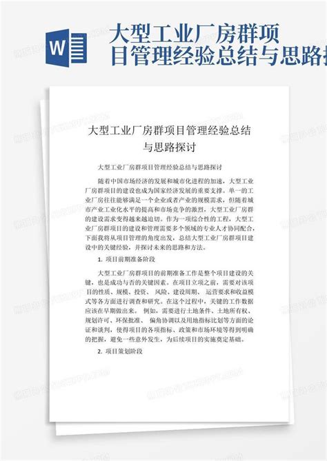 大型工业厂房群项目管理经验总结与思路探讨word模板下载 编号laepkxnp 熊猫办公