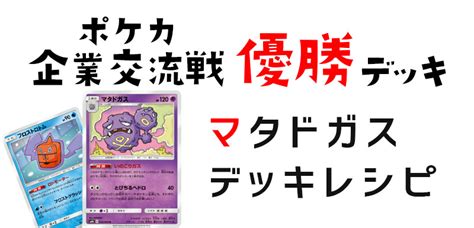 【ポケカ企業交流戦優勝デッキ】《非gxデッキ》マタドガスデッキレシピ 【ポケカ】 《ポケカードラボ》ポケモンカードデッキレシピサイト