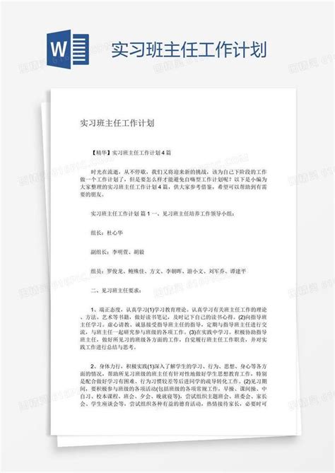 实习班主任工作计划word模板免费下载编号vgka2o531图精灵