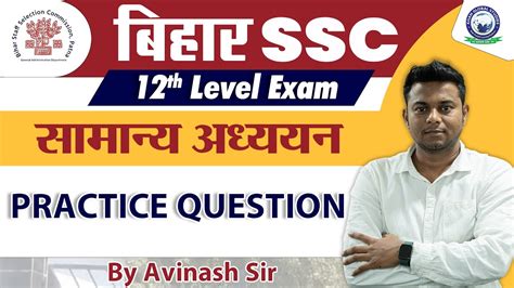 बहर SSC 12th Level GK GS Practice Questions Set 7 By Avinash