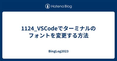 1124 VSCodeでターミナルのフォントを変更する方法 BingLog2023