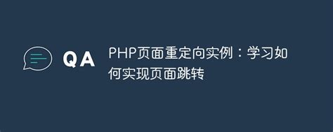 Php页面重定向实例：学习如何实现页面跳转 Php教程 Php中文网