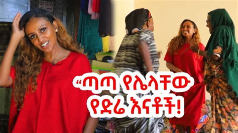 አቦ የድሬ ሰው እውነትም ፈታ ያሉ ሰዎች Youtube