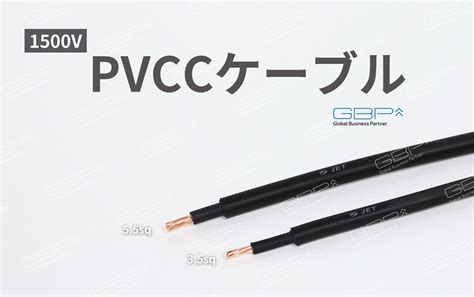Pvccケーブル Pvcqケーブル Gbp株式会社 再生可能エネルギーの総合ソリューション開発企業