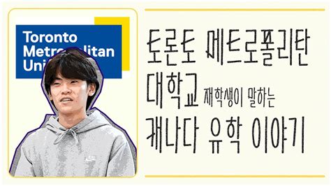 유웨이글로벌 어린시절부터 세계 곳곳에서 살아온 동건 학생이 캐나다를 선택한 이유 지금 유웨이에서 들려드립니다 Youtube