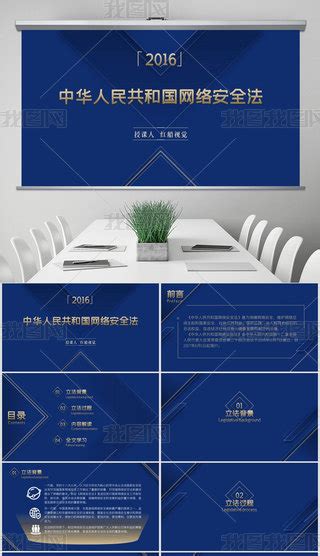 ppt 网络安全法专题模板 ppt 网络安全法图片素材下载 我图网