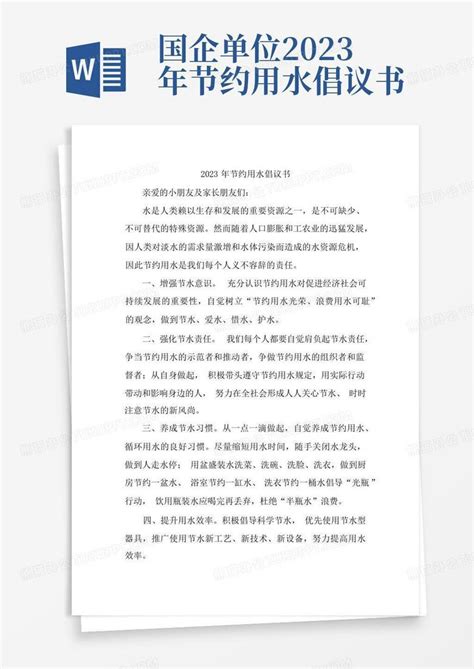国企单位2023年节约用水倡议书 Word模板下载编号lgorpmyr熊猫办公