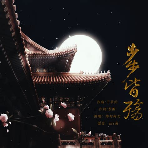 【乐舞雅集专访】绯村柯北《步步皆殇》 5sing音乐
