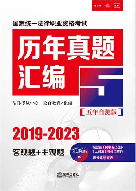 国家统一法律职业资格考试历年真题汇编（五年自测版）（全11册）