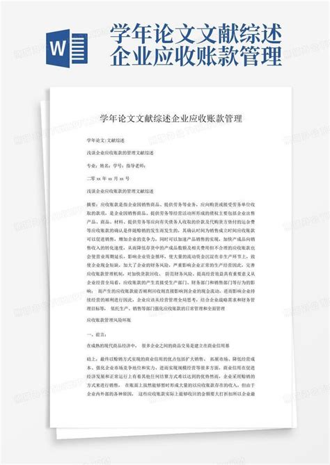 学年论文文献综述企业应收账款管理word模板下载编号qvzmzxdp熊猫办公