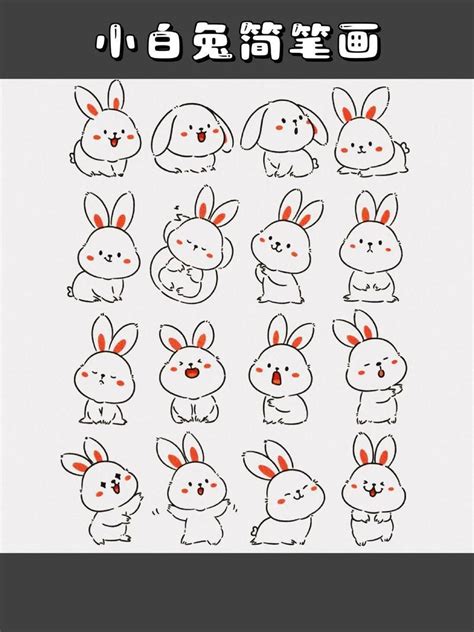 小兔子简笔画大全可爱呆萌简单又好看（流行18张） 简笔画大全 儿童简笔画图片大全