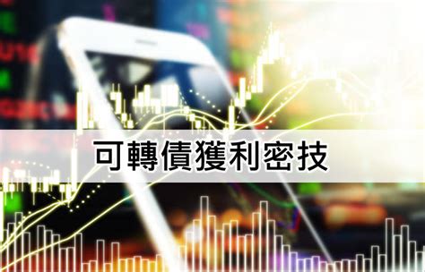 可轉債獲利密技 投資星球