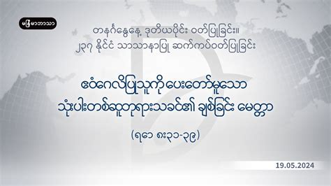 19 05 2024 တနင်္ဂနွေနေ့ ဒုတိယပိုင်း၂၃၇ နိုင်ငံ သာသာနာပြု ဆက်ကပ်ဝတ်ပြုခ