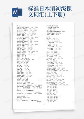 新版标准日本语初级上下册单词表 五十音图Word模板下载 编号qegjpjbm 熊猫办公