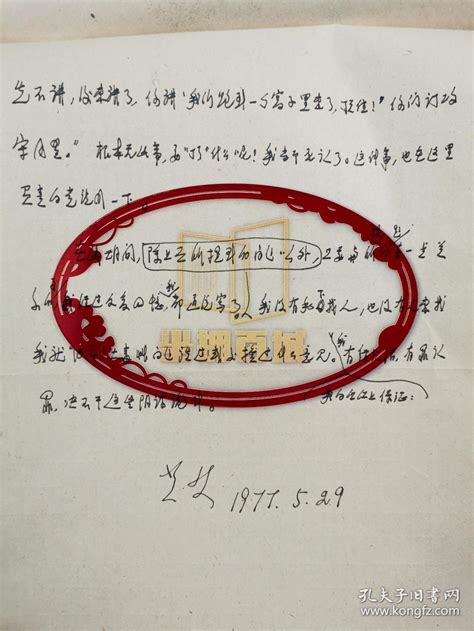 图新华社国内部第一副主任光明日报负责人莫艾旧藏 关于知道四人帮揭出来的事件 手稿资料 带莫艾批复 共7页坐拥百城